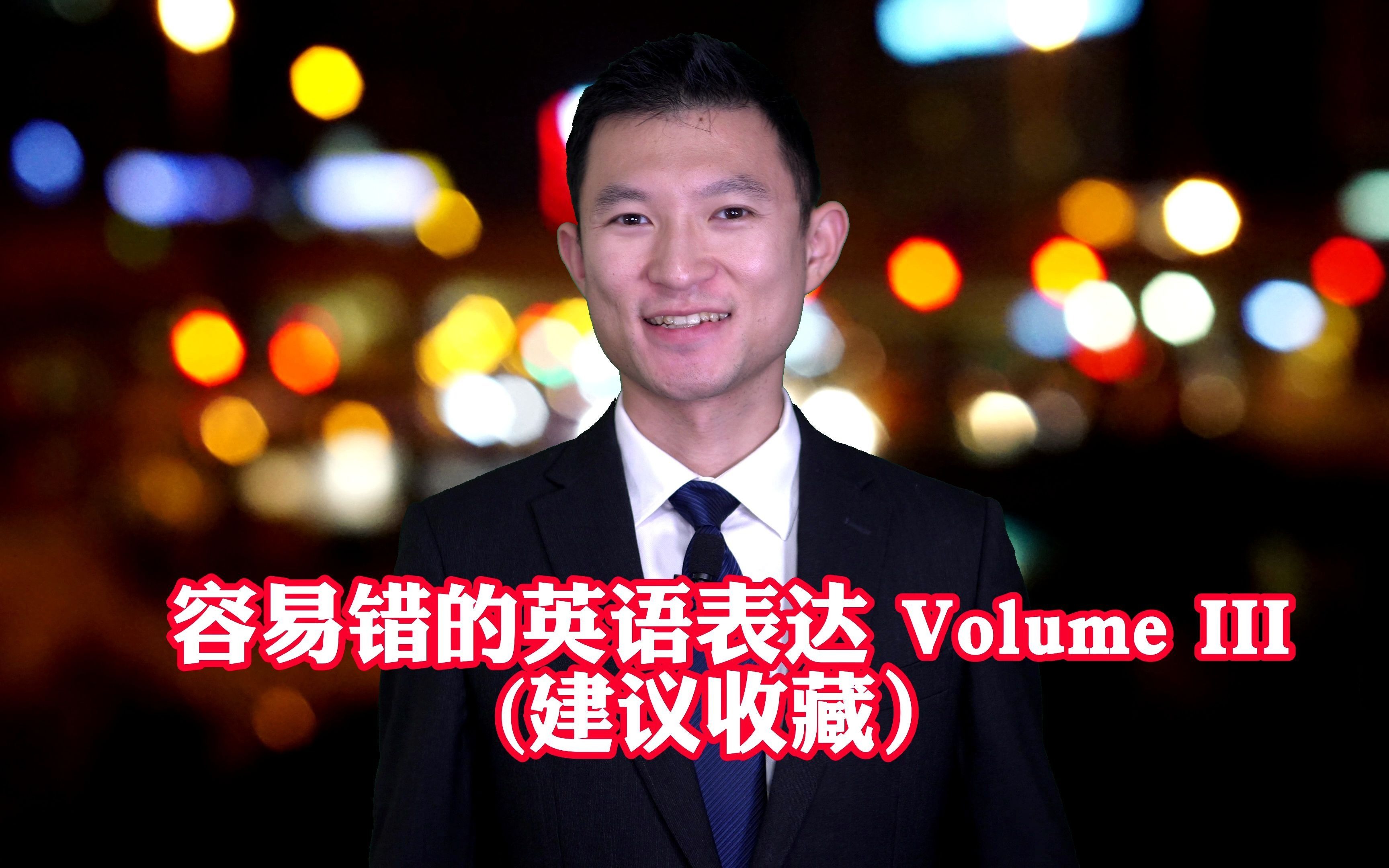 容易错的英语表达 Volume III