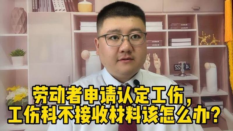 劳动者申请认定工伤,工伤科不接收材料该怎么办?