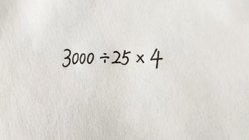 四年级数学:3000÷25×4简便计算