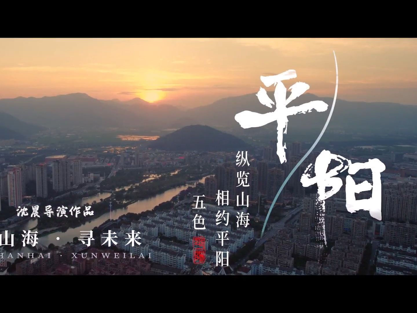 平阳县 -《纵览山海,相约平阳》旅宣传片-宣传片-国家城市视频