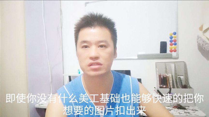 电商抠图:美工基础不好用这种方法3秒钟把你想要的图片抠出来