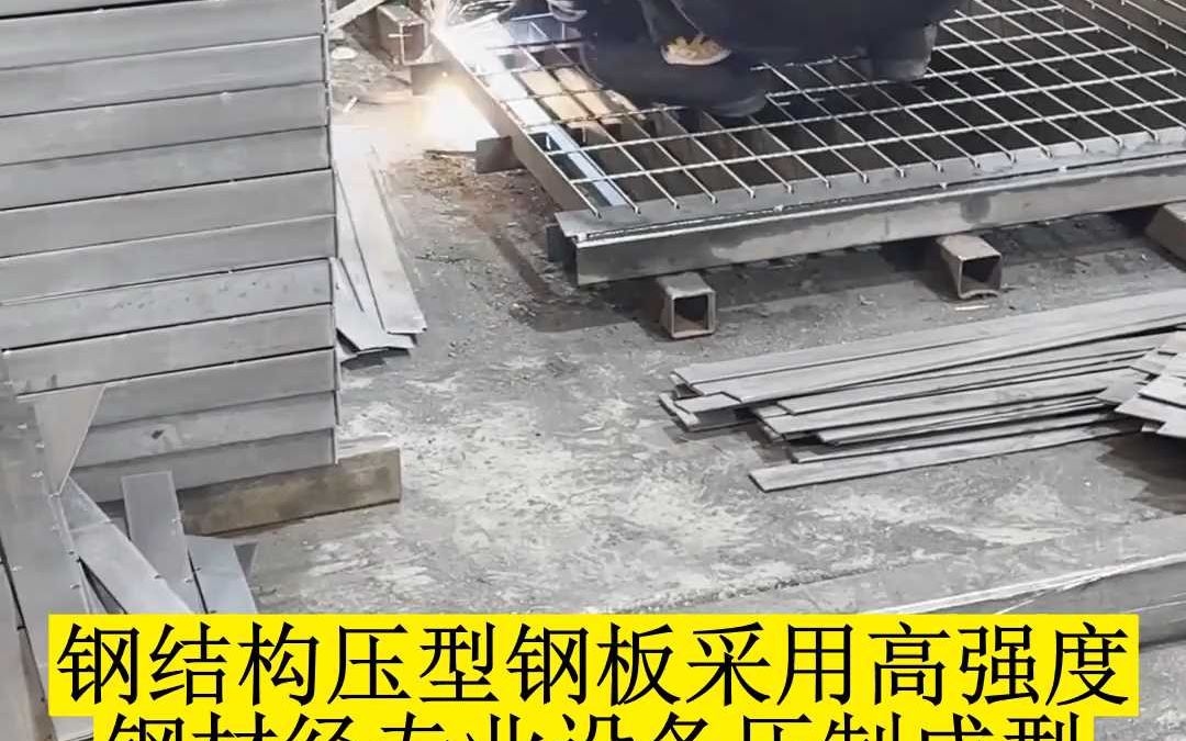 压型钢板:为钢结构赋能,为建筑提质!