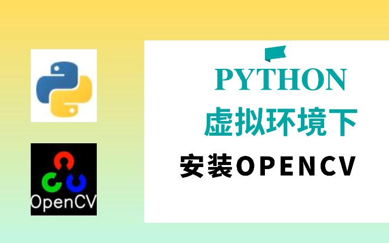 在Python虚拟环境下安装OpenCV等包