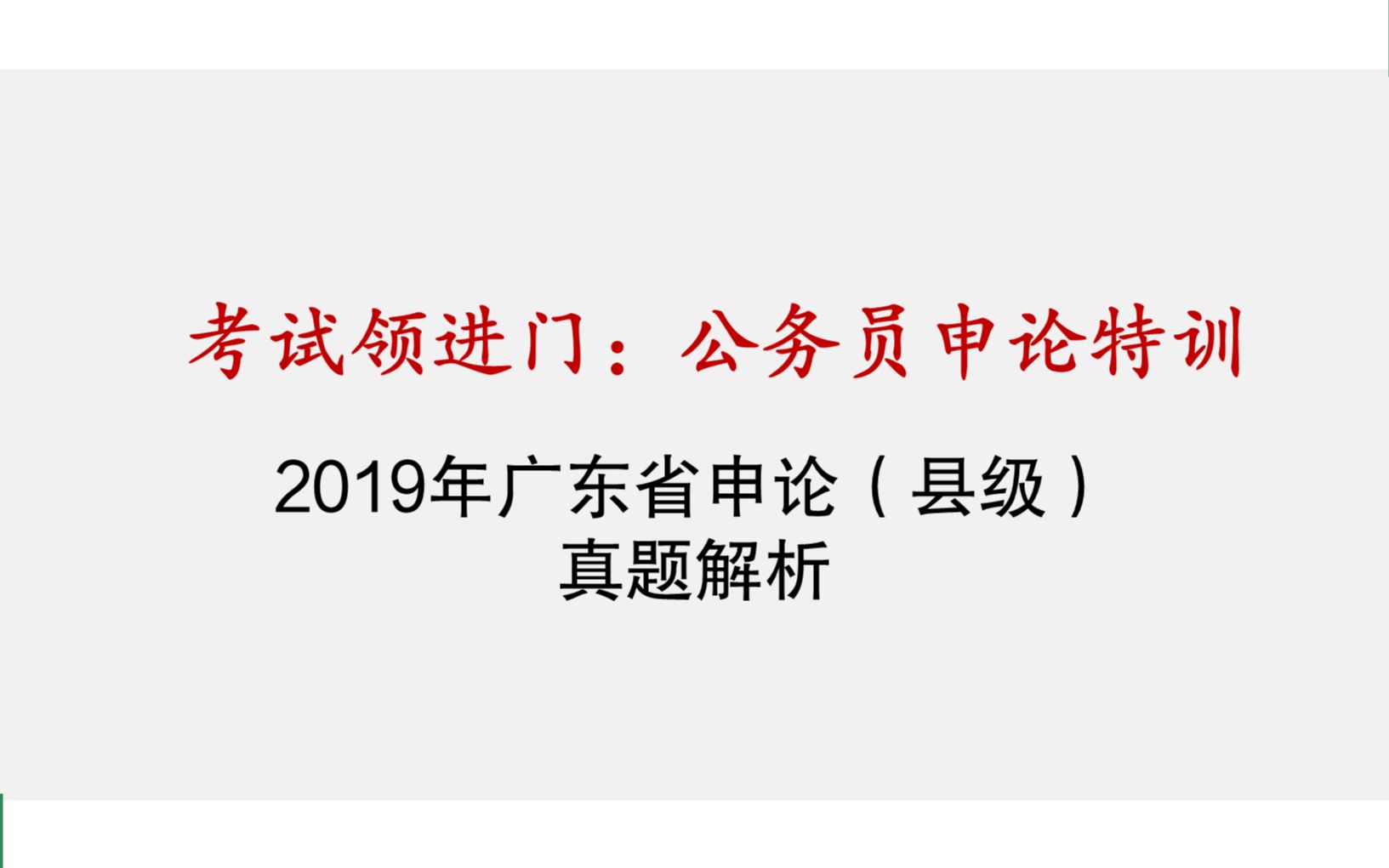 考试领进门:公务员申论特训 2019年广东省申论(县级)真题解析