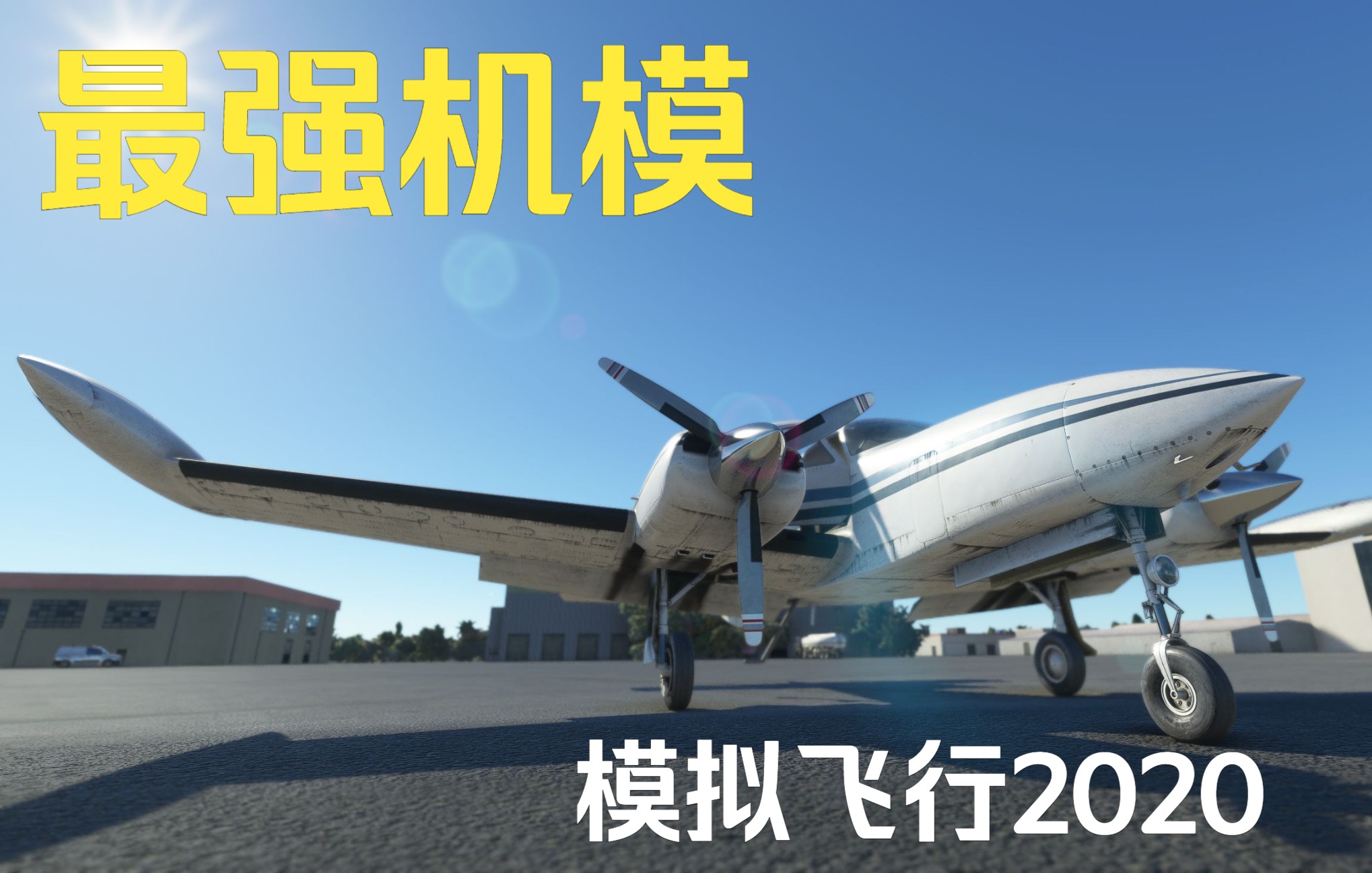 【微软模拟飞行】MilViz 塞斯纳310R实验飞行,MSFS通航机模天花板