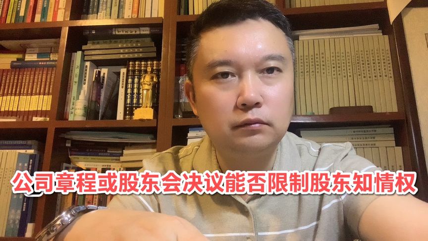 张洪律师说法,公司章程或股东会决议能否限制股东知情权?