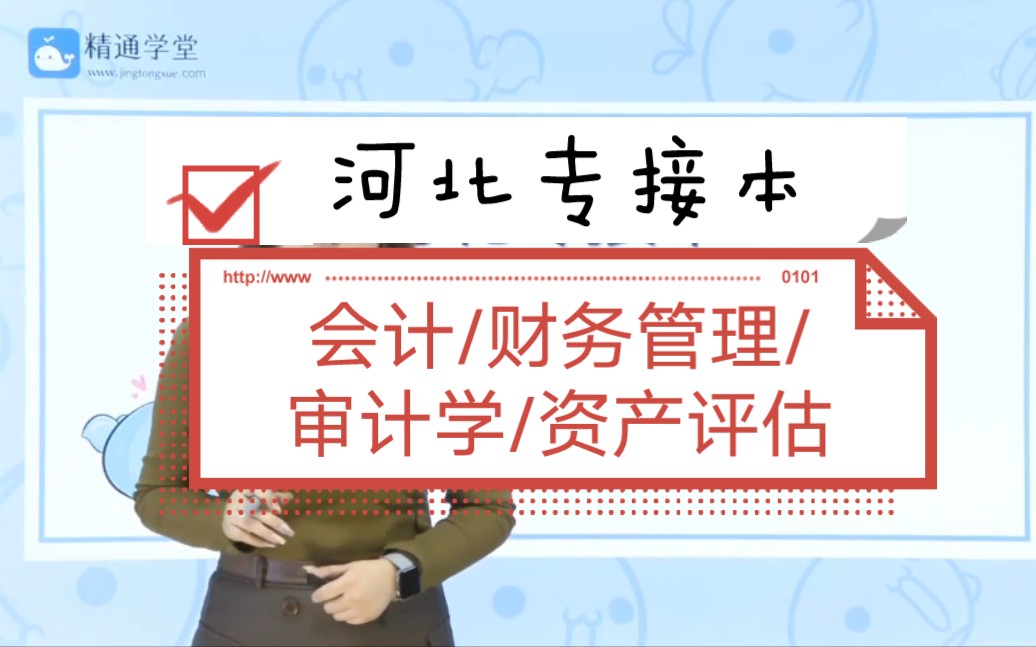 河北专接本——会计学/财务管理/审计学/资产评估专业