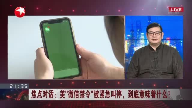 美“微信禁令”被紧急叫停,到底意味着什么? 法官判定“微信威胁国家...