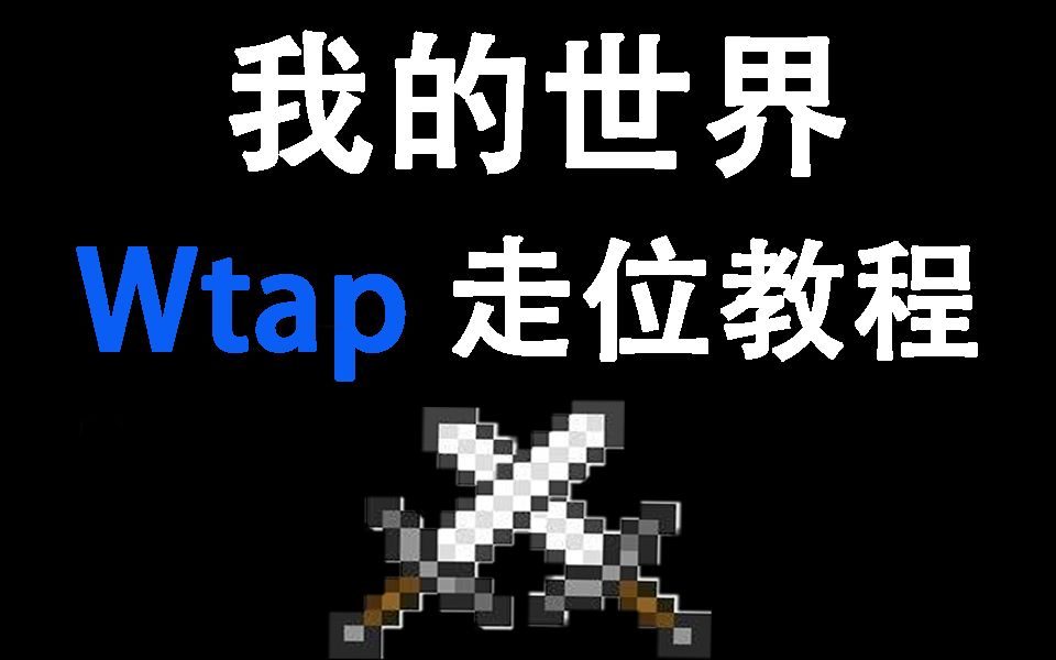 5Cps也能打好PVP?Wtap走位教程!世界前10亿玩家教你打PVP!