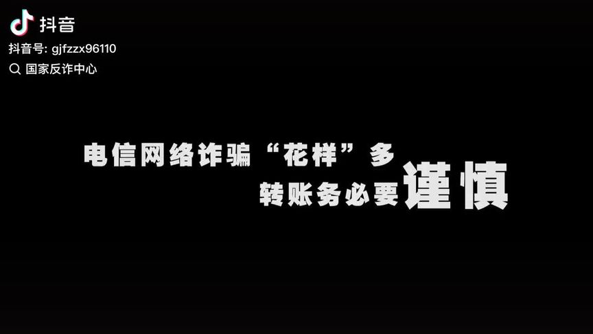 #全民反诈在行动