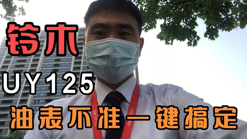 摩托车铃木UY125油表不准快来看教程一键搞定还有更多技巧分享!