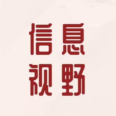信息视野 