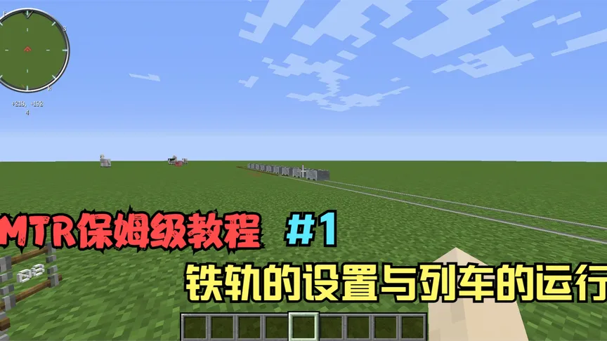 我的世界:【MTR模组教程】第一期:教你如何设置列车的运行