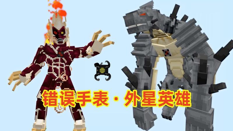 我的世界骇客生存47:激活错误手表,变身错误英雄