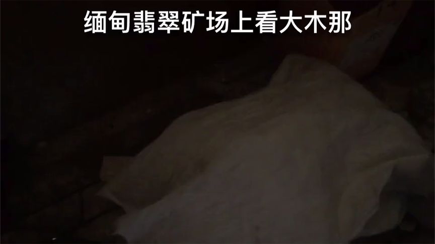 翡翠木那村的大木那翡翠原石#翡翠