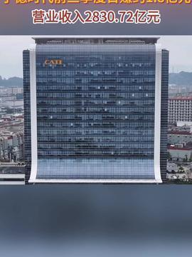 宁德时代前三季度日赚约1.8亿元,营业收入2830.72亿元