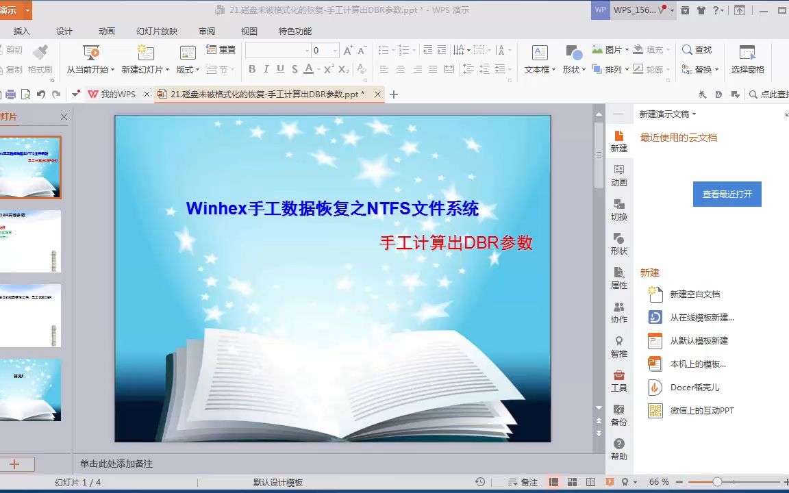 21.磁盘未被格式化的恢复-手工计算出dbr参数-