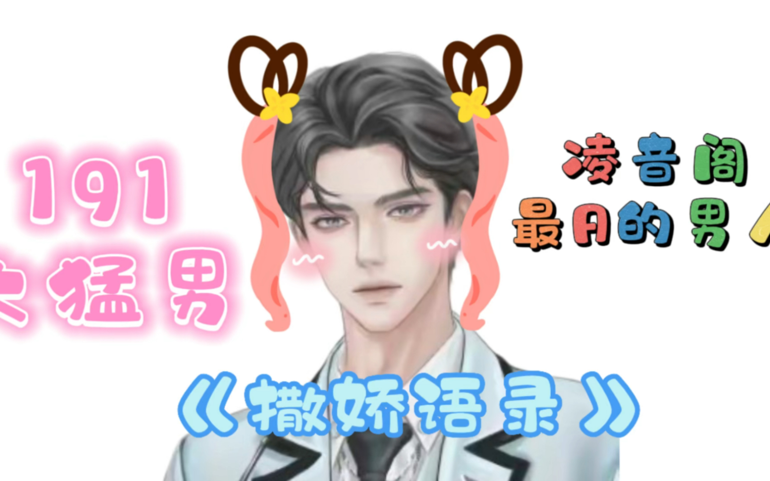 【旧情】凌音阁东北191猛男撒娇语录(不完全版