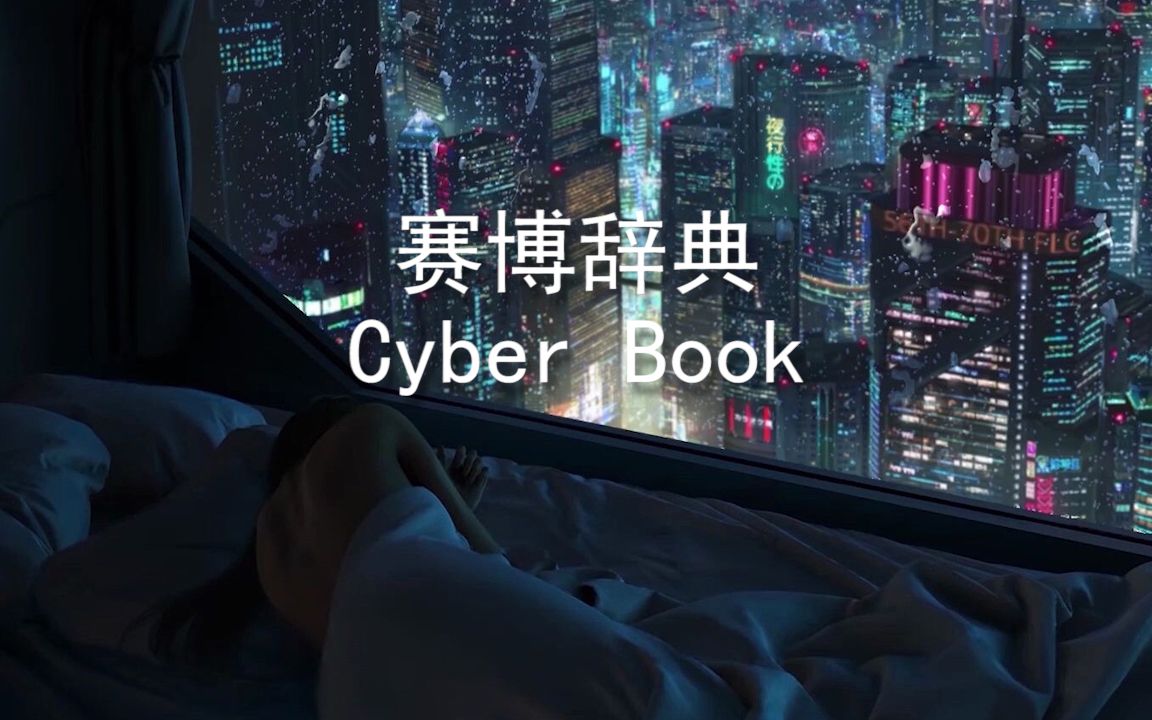 【赛博辞典 2】电音中的段落都叫什么?【科普】