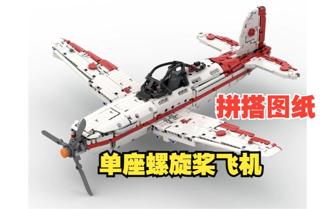 乐高机械组MOC-139547 单座螺旋桨飞机拼搭图纸,乐高科技组MOC...