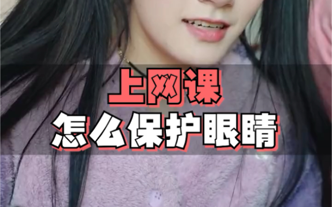 上网课怎么保护眼睛