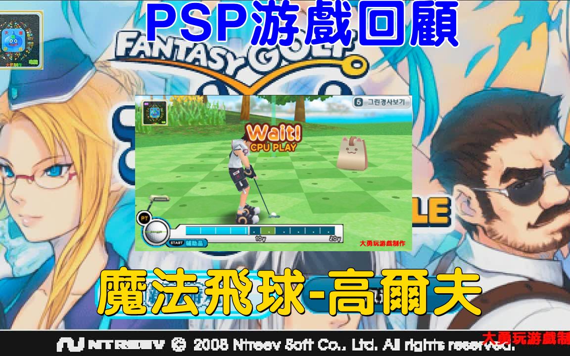 PSP游戏回顾:魔法飞球-高尔夫