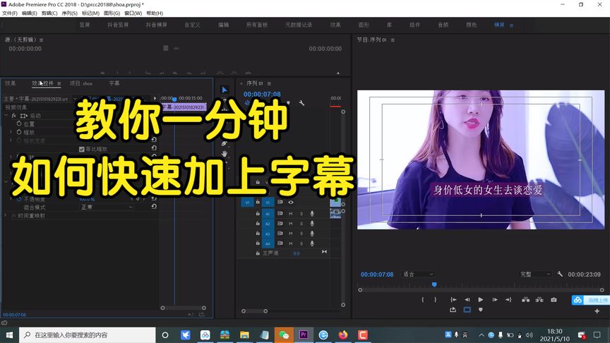 教你如何一分钟快速学会加字幕PR视频教学