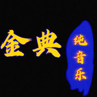 金典好听纯音乐 