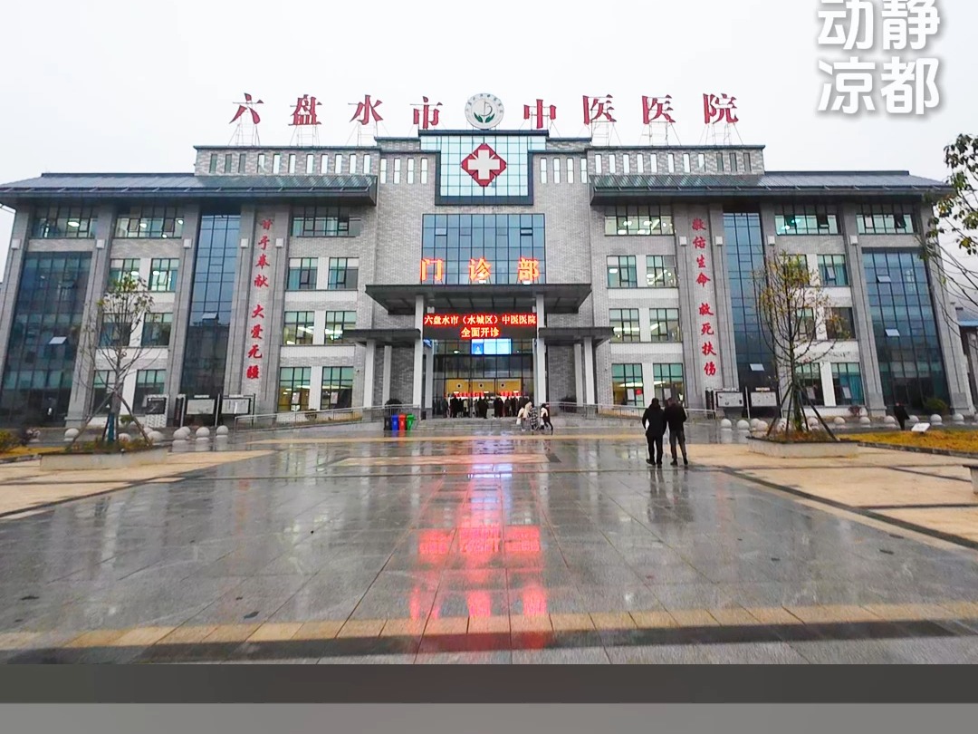 六盘水市中医医院创建三级中医医院评审合格