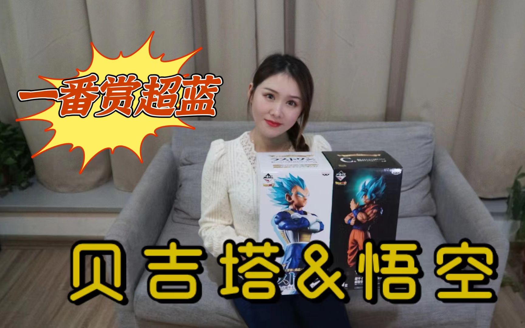 价值4000的一番赏到底长什么样?一番赏龙珠景品手办的天花板 一番赏...