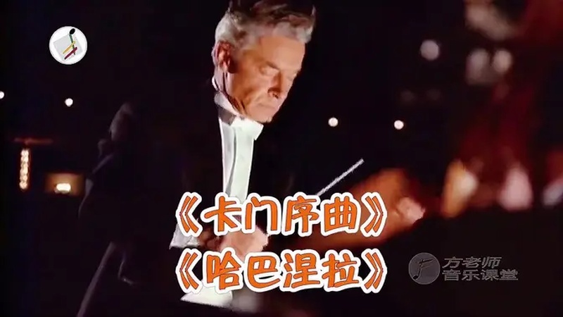 《卡门序曲》《哈巴涅拉》选法国作曲家比才创作的歌剧《卡门》