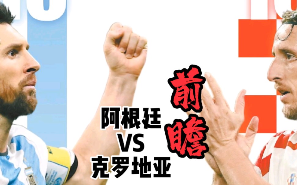 阿根廷VS克罗地亚前瞻