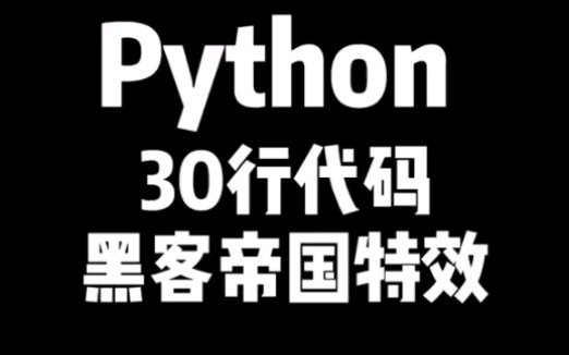炫酷的掉落特效,Python30行代码搞定