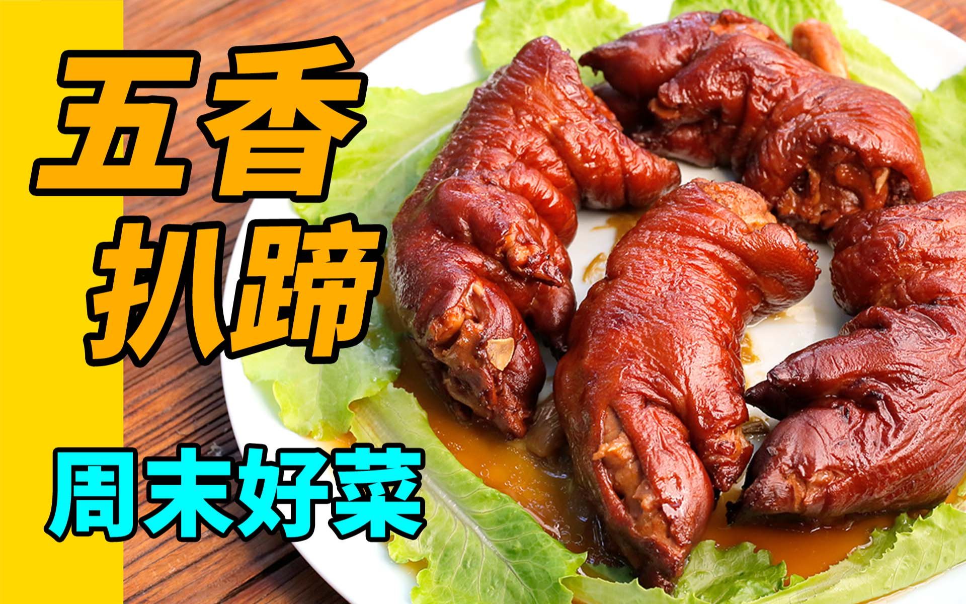 ...还好吃的商业配方【五香扒蹄】,脱骨酥烂,陈宗明师傅分享,好吃指数★