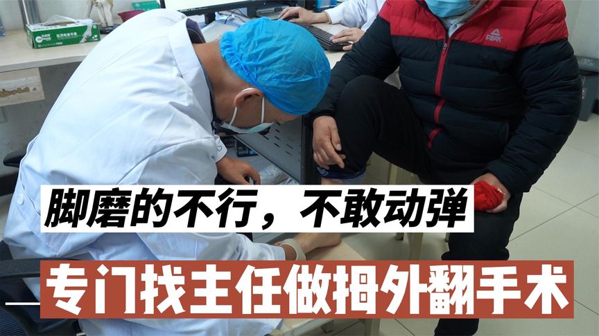 患者脚磨的不行,不敢动弹,这次专门找主任做拇外翻手术