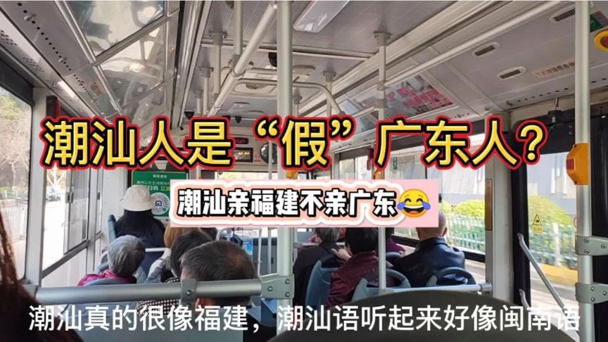 很多人说潮汕人亲福建不亲广东,潮汕话听起来像闽南语,你觉得呢