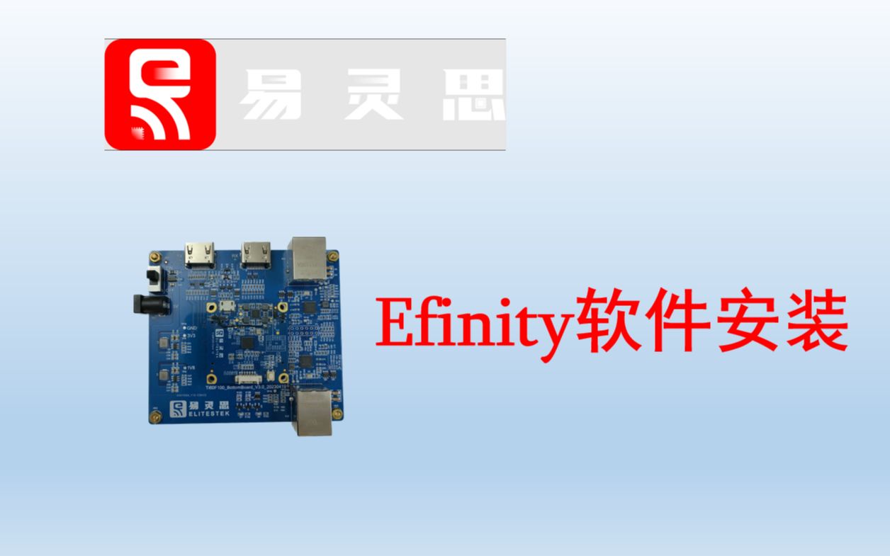 易灵思FPGA开发环境——Efinity软件安装