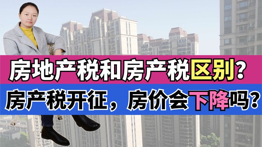 房产税和房产地税有什么区别?房产税对房价影响多大?看完就明白