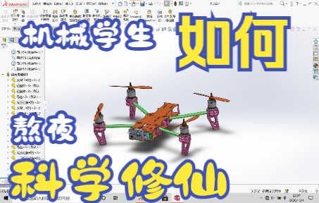 大一机械学生如何科学修仙