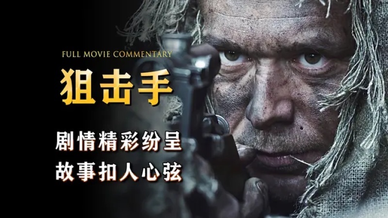 苏德王牌狙击手的巅峰对决!俄罗斯战争电影