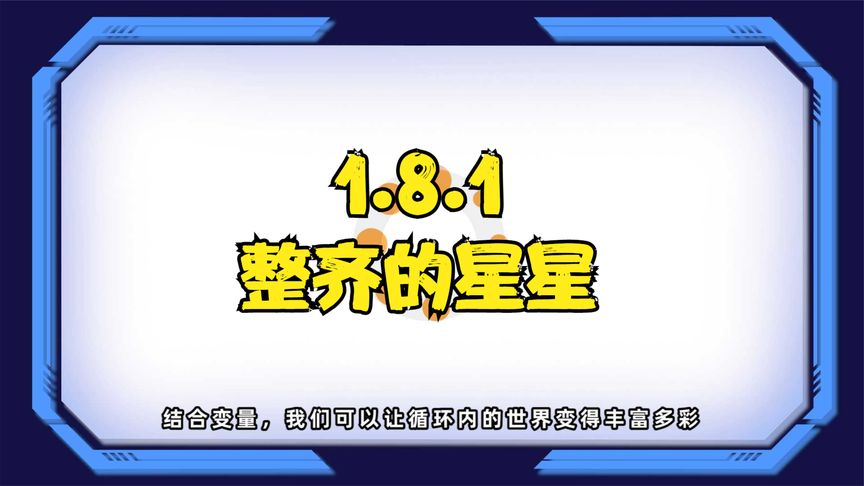 Python趣味编程动画课 | 1.8.1 整齐的星星