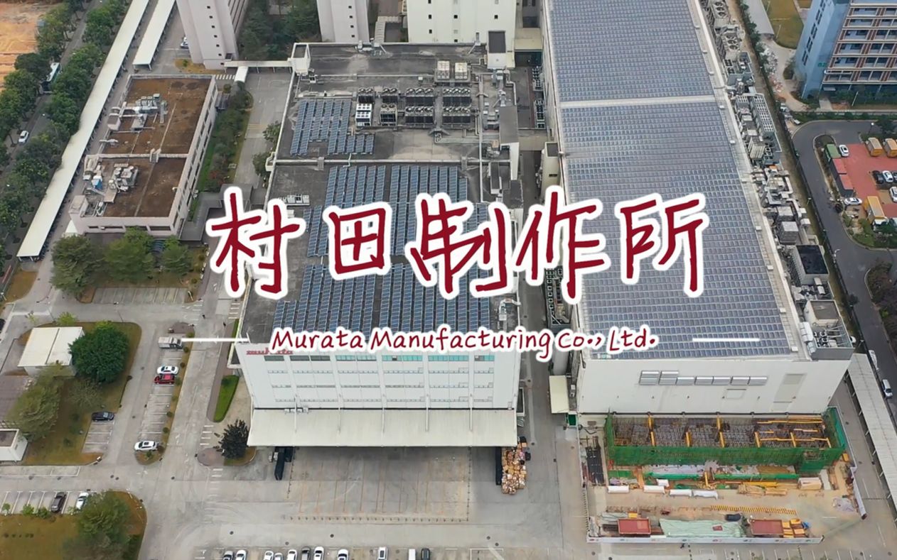 村田科技(深圳坪山)- 日本最先进电子元器件设计制造企业,华为高端...