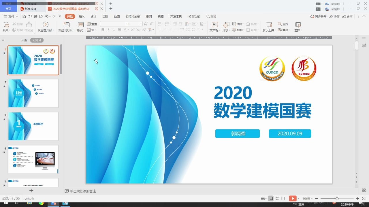 2020年数学建模国赛培训
