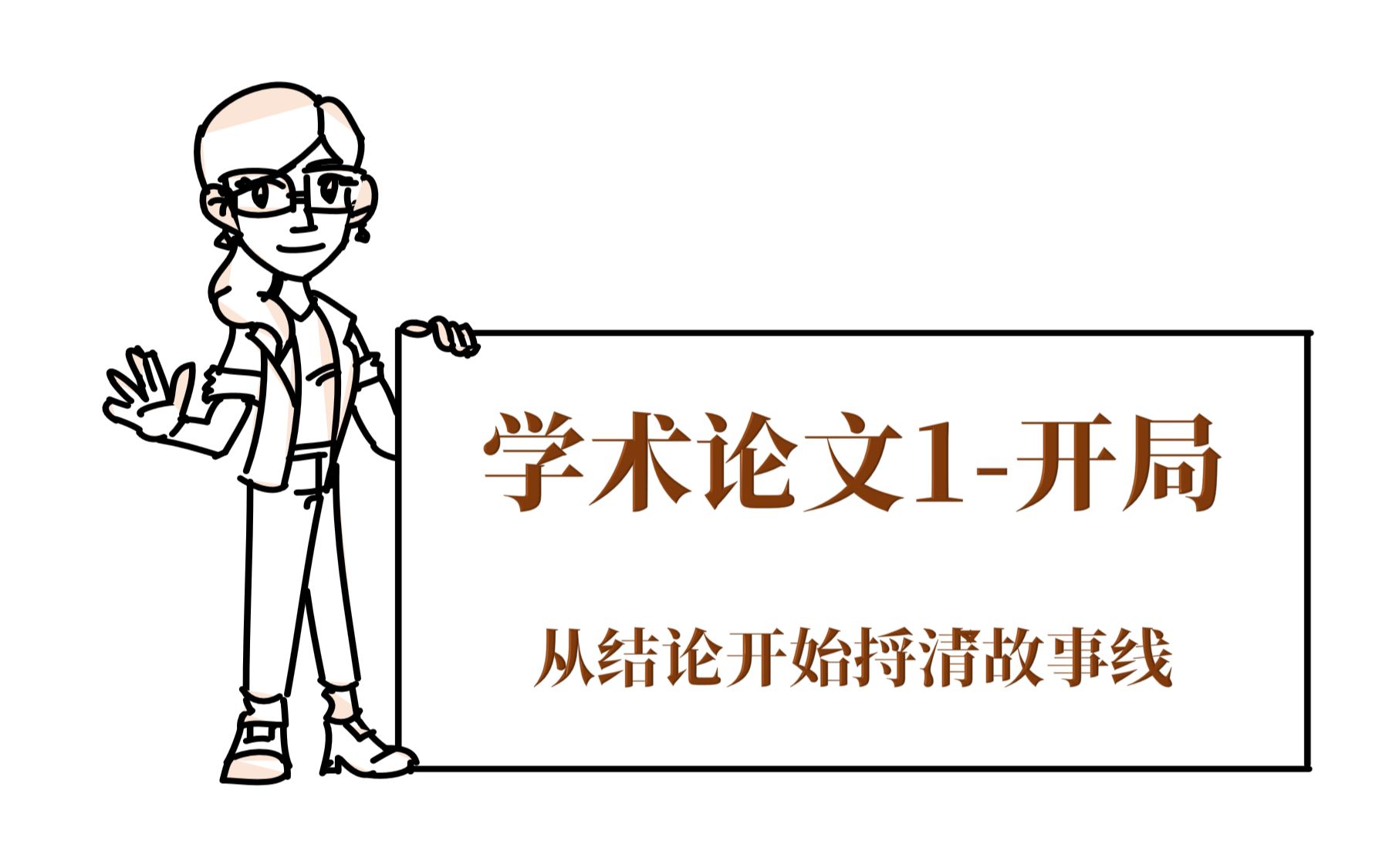 高效学术论文1 | 先写结论可以让你少改好几稿?