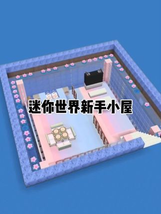 方块筑梦,迷你世界有家的温度