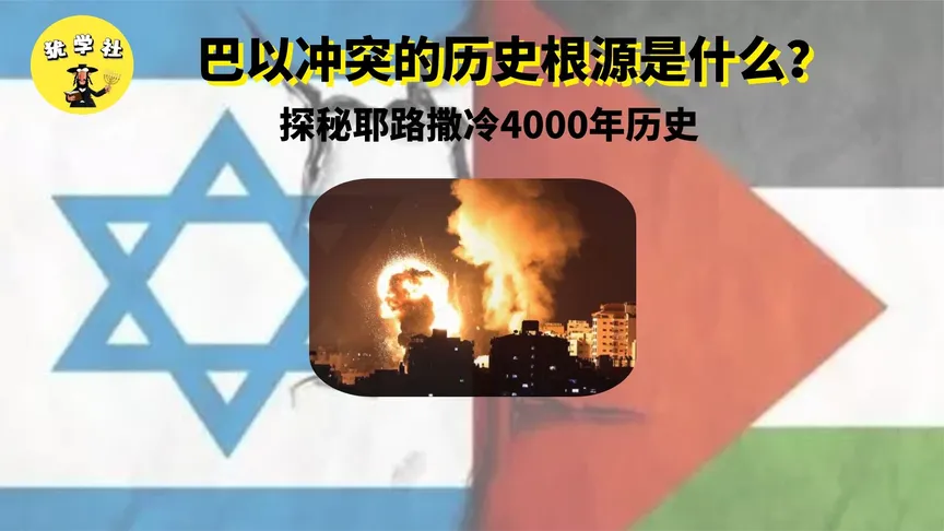 巴以冲突的根源是什么?探秘耶路撒冷4000年历史