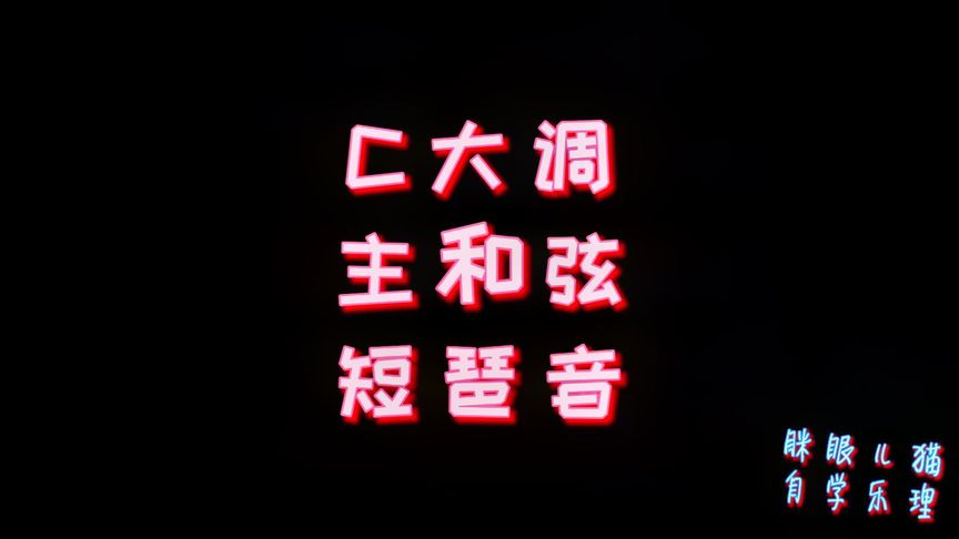 分解左右手指法学习C大调主和弦短琶音