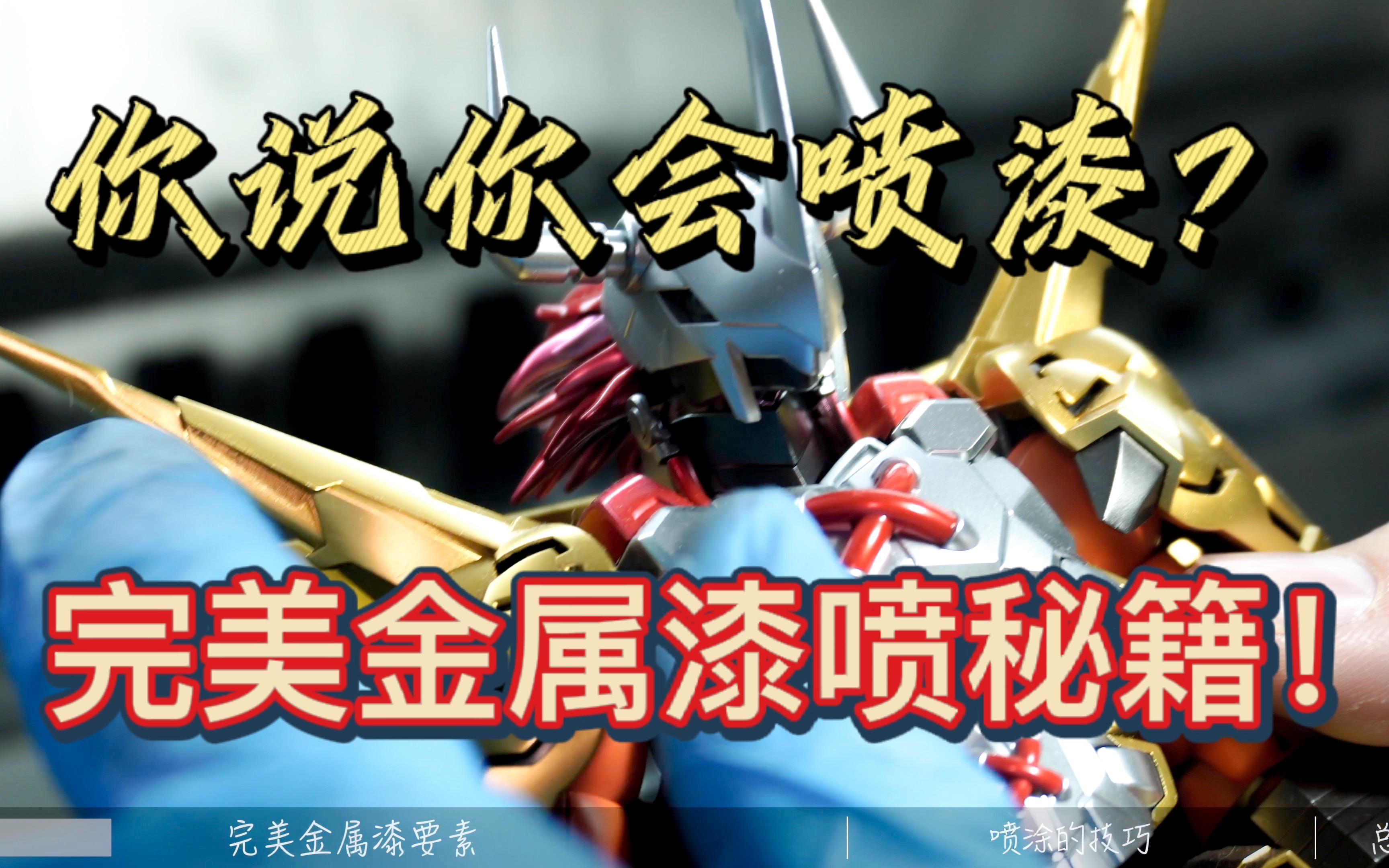 【喷涂教程】高达完美金属漆面教程高达喷漆教程金属漆教程