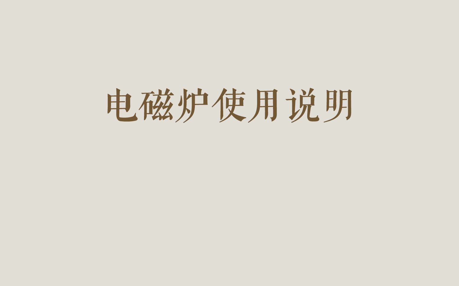 墟里 · 徐岙底——电磁炉使用说明