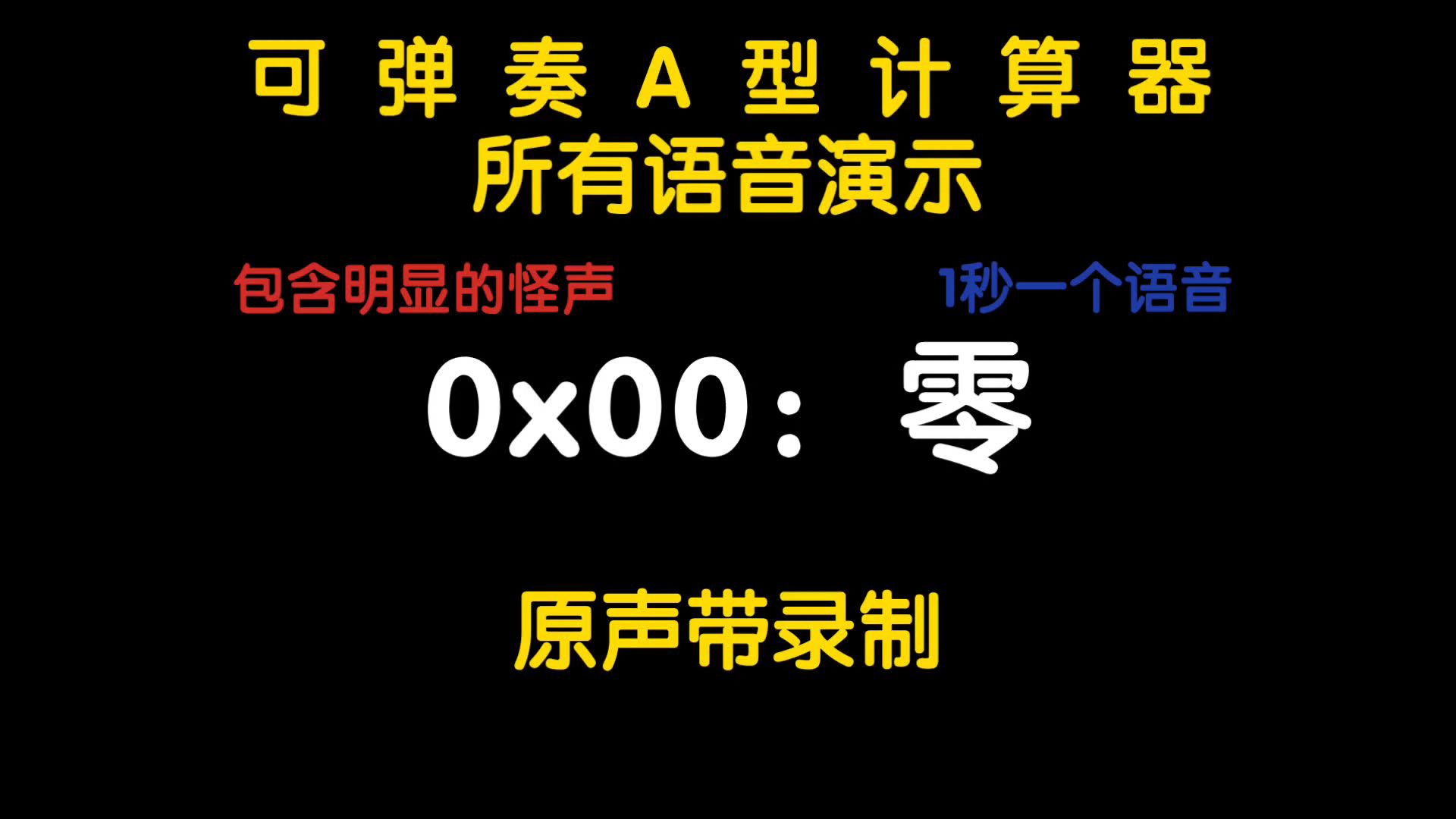 可弹奏A型计算器所有语音演示